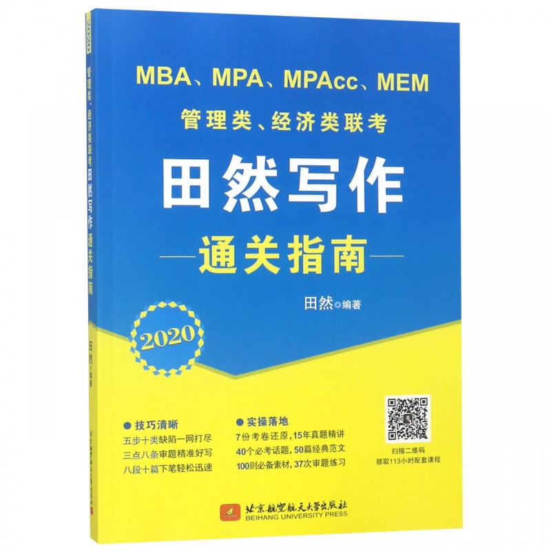 MBA\MPA\MPAcc\MEM管理类经济类联考田然写作通关指南(2020)