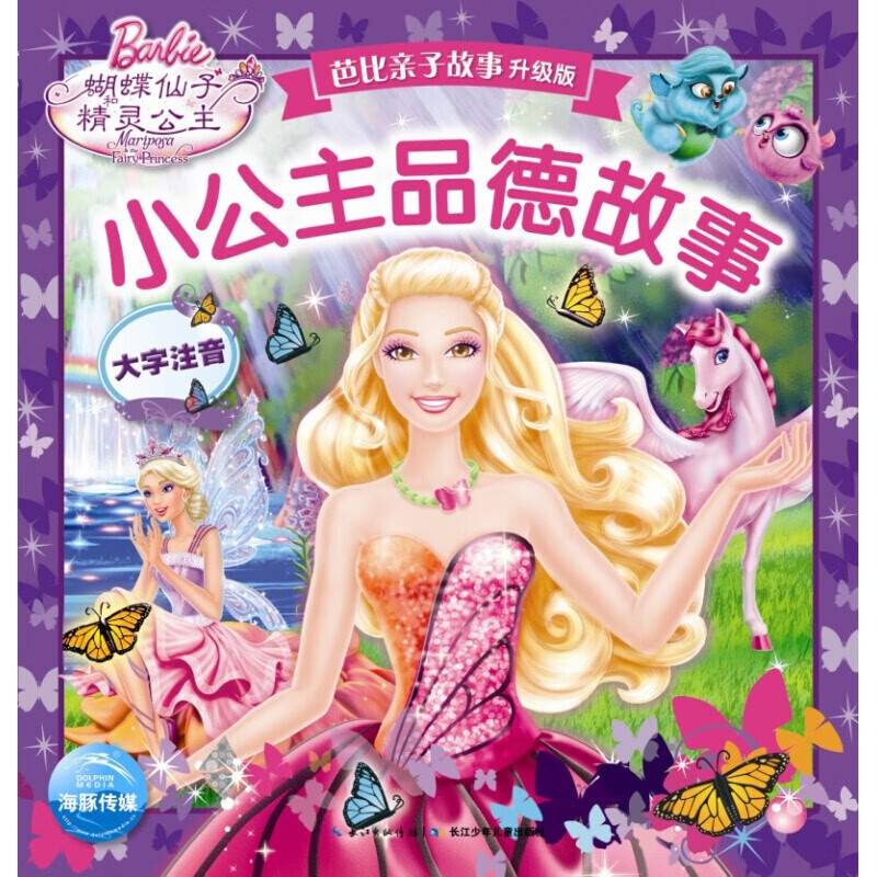 芭比亲子故事升级版全10册 芭比公主童话故事书 3-6-7-10岁儿童书籍 芭比书籍 公主书 学生课1 【升级版】芭比子故事：小公主品德故事