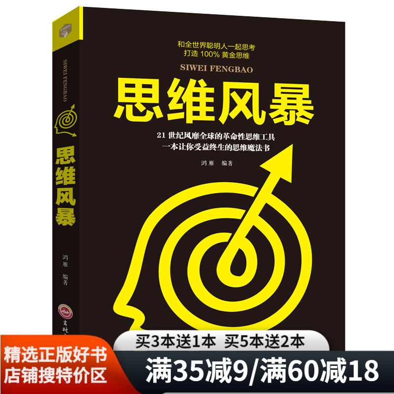 【特价区】思维风暴 逻辑思维训练书籍智力开发挖掘大脑潜能逻辑思维思考力创造力训练书籍