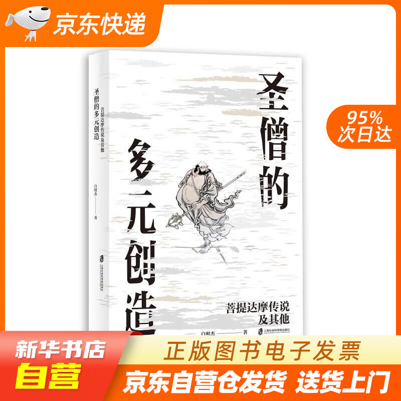 圣僧的多元化创造——菩提达摩传说及其他 白照本 著 上海社会科学院出版社 籍