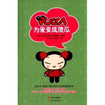 PUCCA:为爱变成傻瓜 现代出版社 9787514319125 韩国伍兹出版公司编辑部,金永美,金