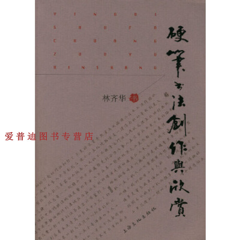 硬笔书法创作与欣赏 林齐华 书【，放心购买】