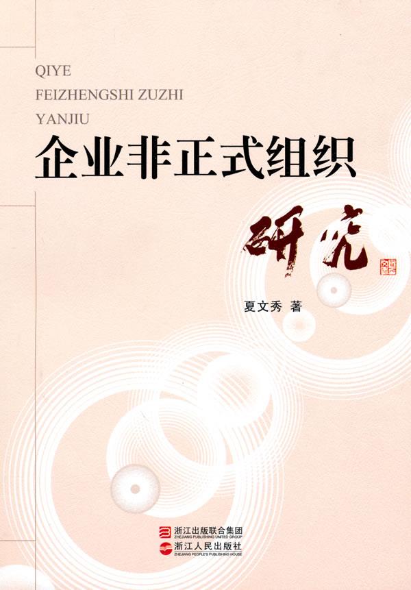 企业非正式组织研究