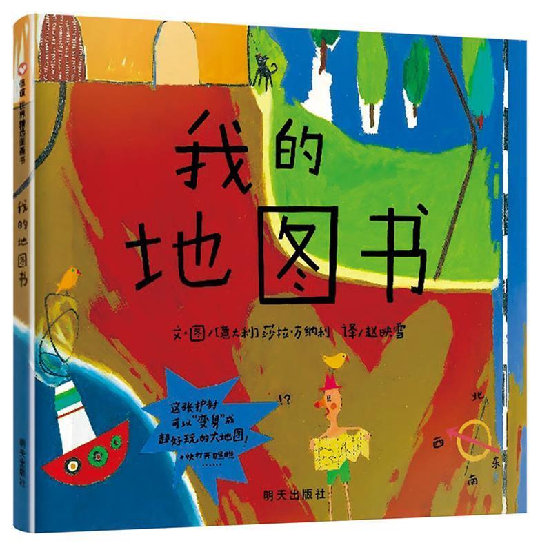 我的地图书 (意大利)莎拉？方纳利 明天出版社