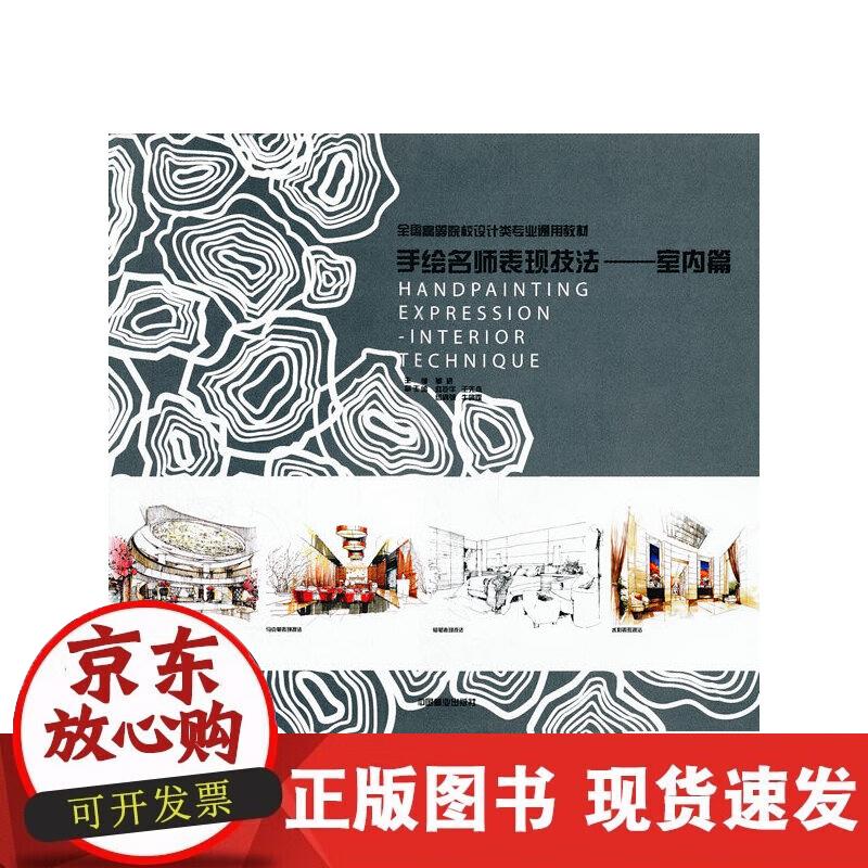 【现货】手绘名师表现技法—室内篇