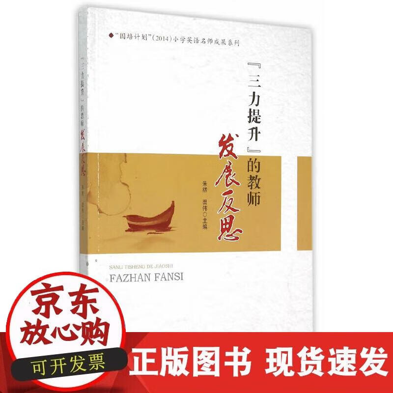 【现货】“三力提升”的教师发展反思