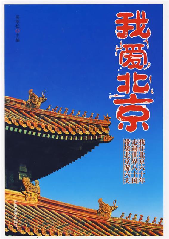 我爱北京(中文版)