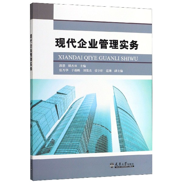 现代企业管理实务