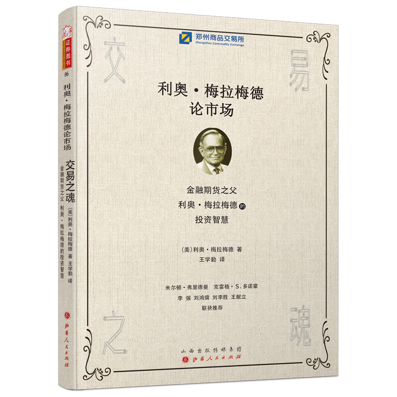 交易之魂：利奥·梅拉梅德论市场（金融期货之父，利奥·梅拉梅德的投资智慧，郑州商品交易所期货市场研究丛