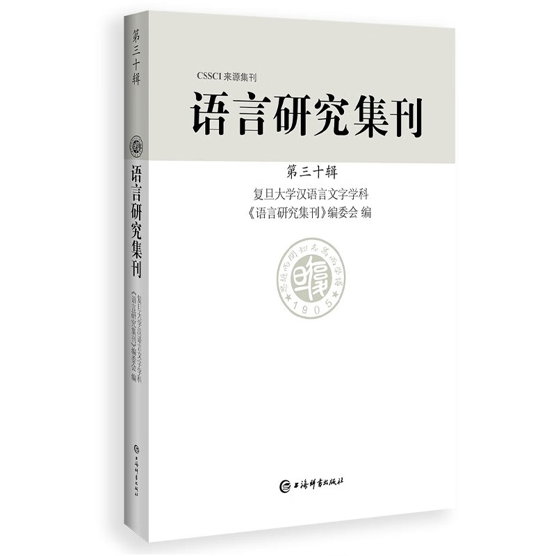 语言研究集刊（第三十辑）