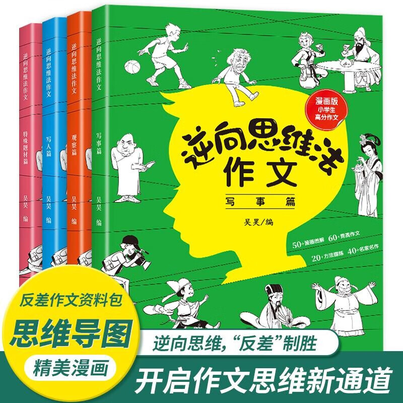 逆向思维法作文小学生三四五年级作文起步辅导大全老师作文精选同步课本知识素材积累满分自控力记忆术逆向思维 【抖音同款】逆向思维法作文4册 小学通用