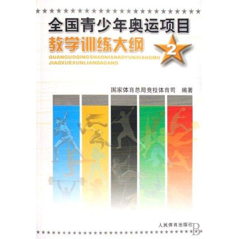 全国青少年奥运项目教学训练大纲·2