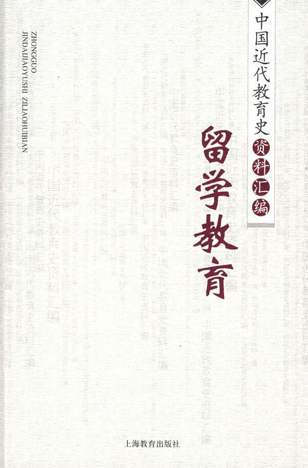 中国近代教育史资料汇编 留学教育【特惠】