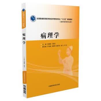 病理学 中国医药科技出版社 9787506782531 申丽娟, 王娅兰