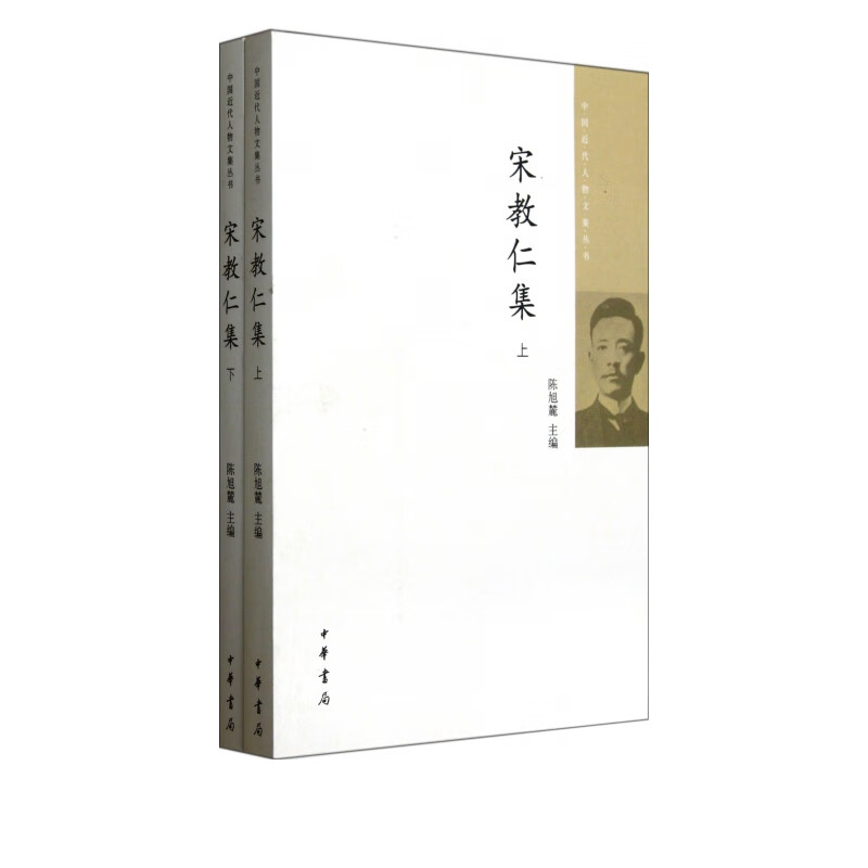 宋教仁集(上下)/中国近代人物文集丛书