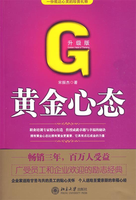 黄金心态 宋振杰【书】