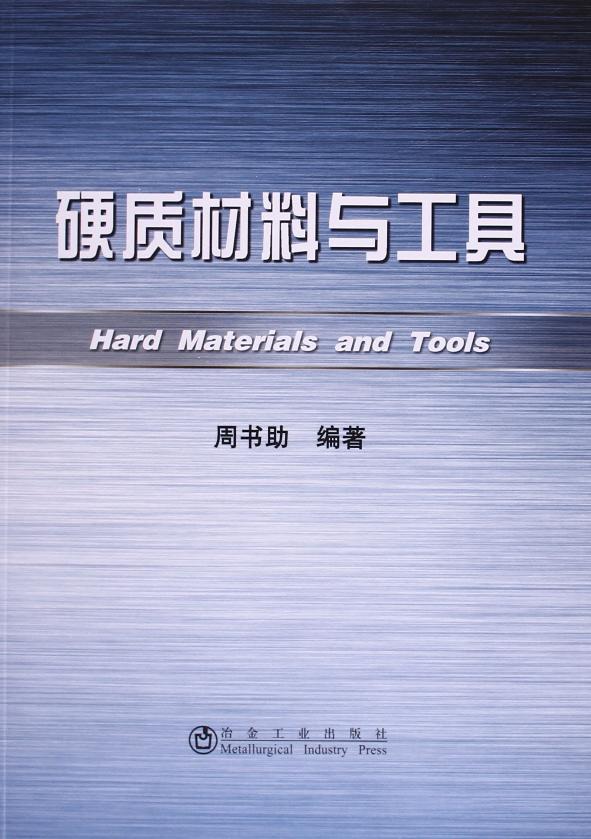 硬质材料与工具