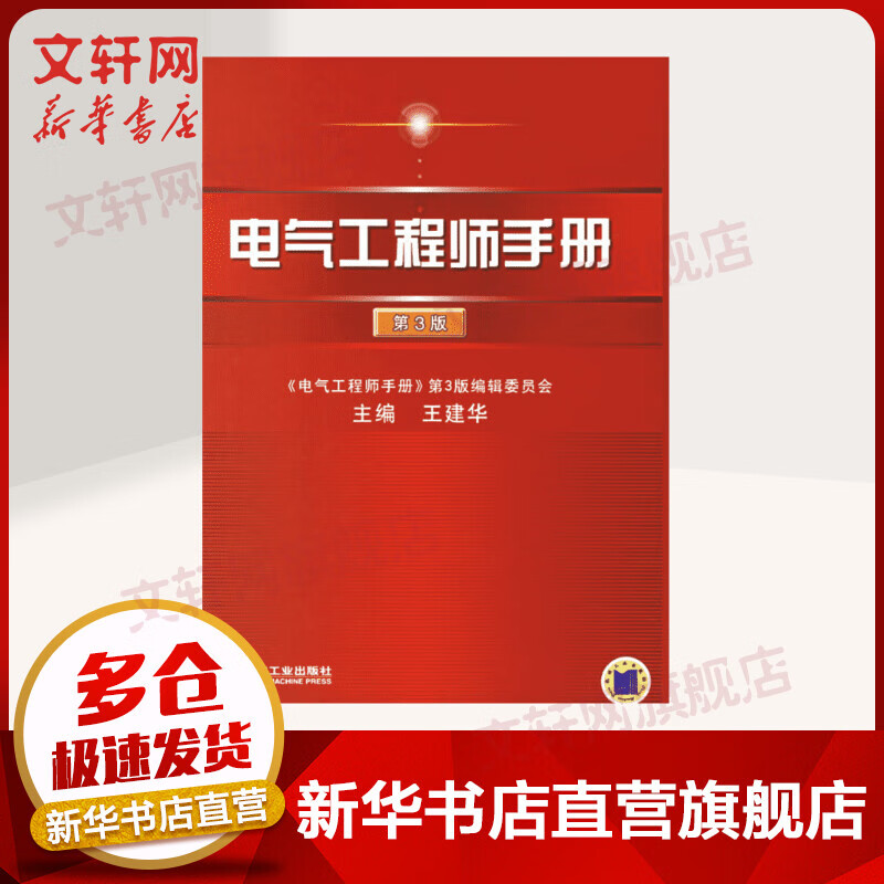 官网 电气工程师手册 第3版 王建华 功能材料 光电线缆 绝缘元件 电子元器件 电路 信息化基础 可靠性技术 电磁兼容 仪器仪表