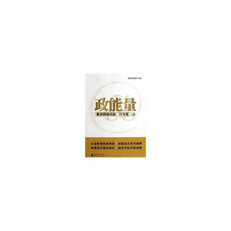 政能量：惠州网络问政行与思