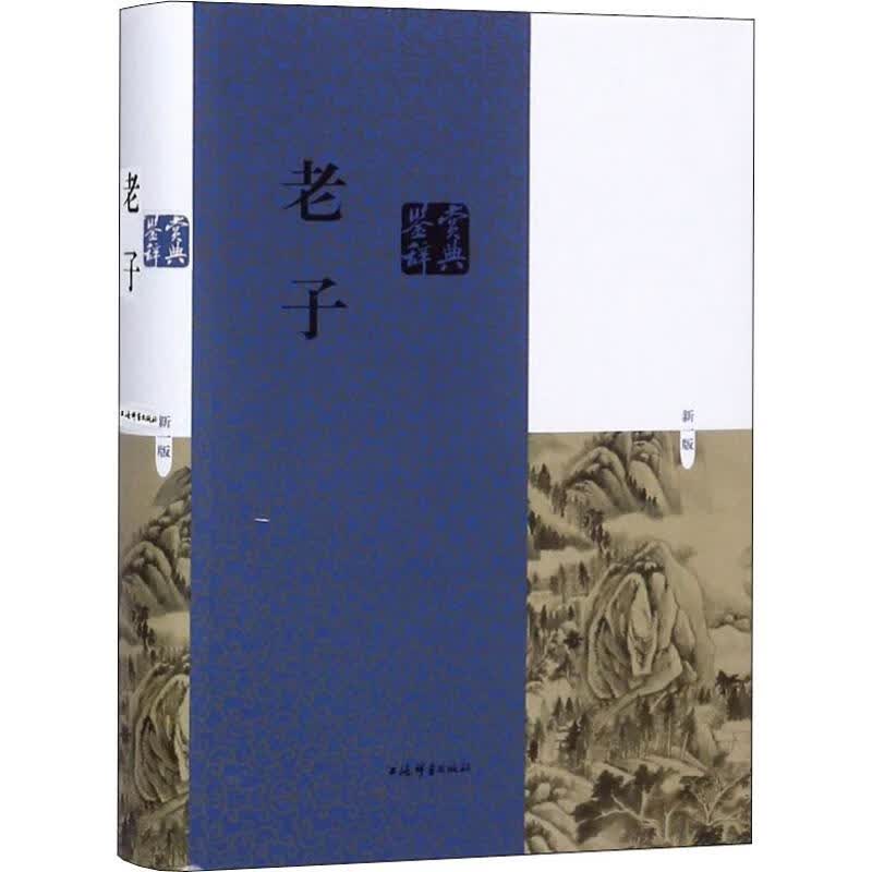 老子鉴赏辞典 新1版 刘康德 著 刘康德 编 国学经典四书五经 哲学经典书籍 中国哲学 官网籍