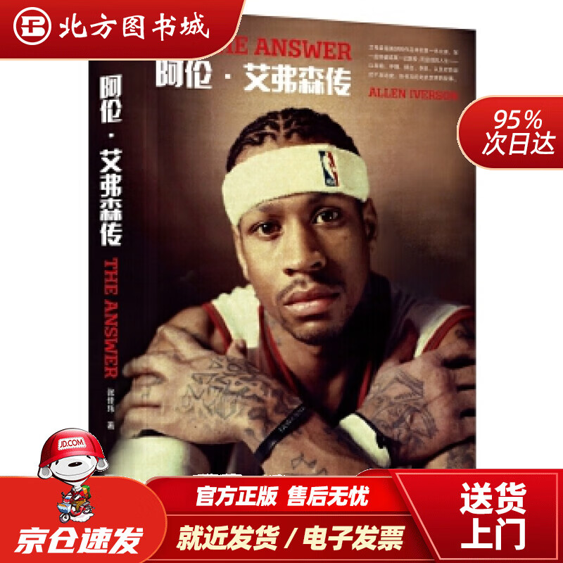 【现货】TheAnswer：阿伦·艾弗森传（名人堂纪念版）张佳玮金城出版社 北方图书城
