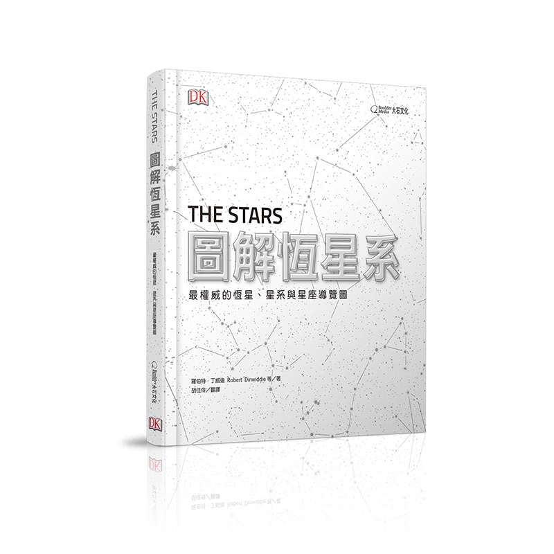 图解恒星系 大石 罗伯特．丁威迪、大卫．休斯 台版书籍【神话典传】