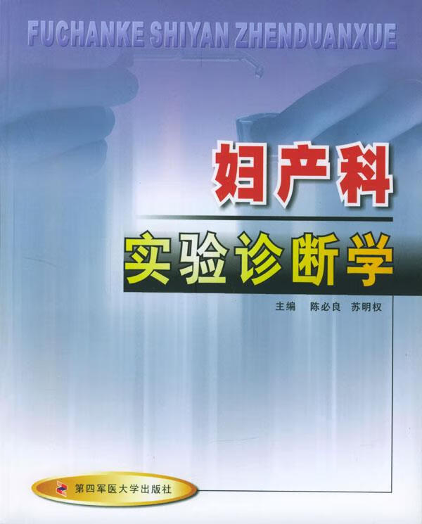 妇产科实验诊断学