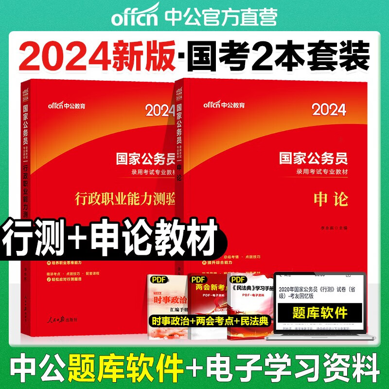 中公直发】2024国考国家公务员考试历年真题试卷行测申论真题国考行政执法类2024国家公务员刷题真题试卷含国考真题 中公教育 2024国家公务员考试教材历年真题试卷公考申论行测 国考【教材】2本套