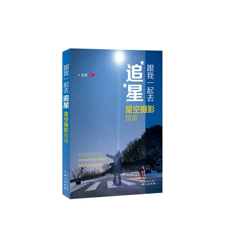 跟我一起去追星(星空摄影指南)