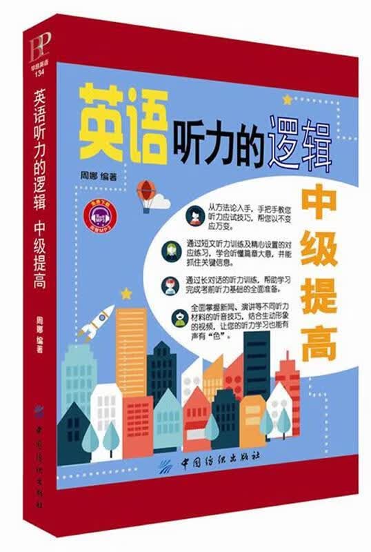 英语听力的逻辑:中级提高【好书，下单速发】