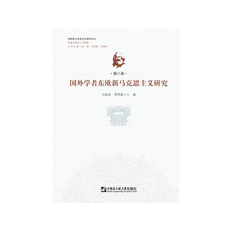 国外学者东欧新马克思主义研究