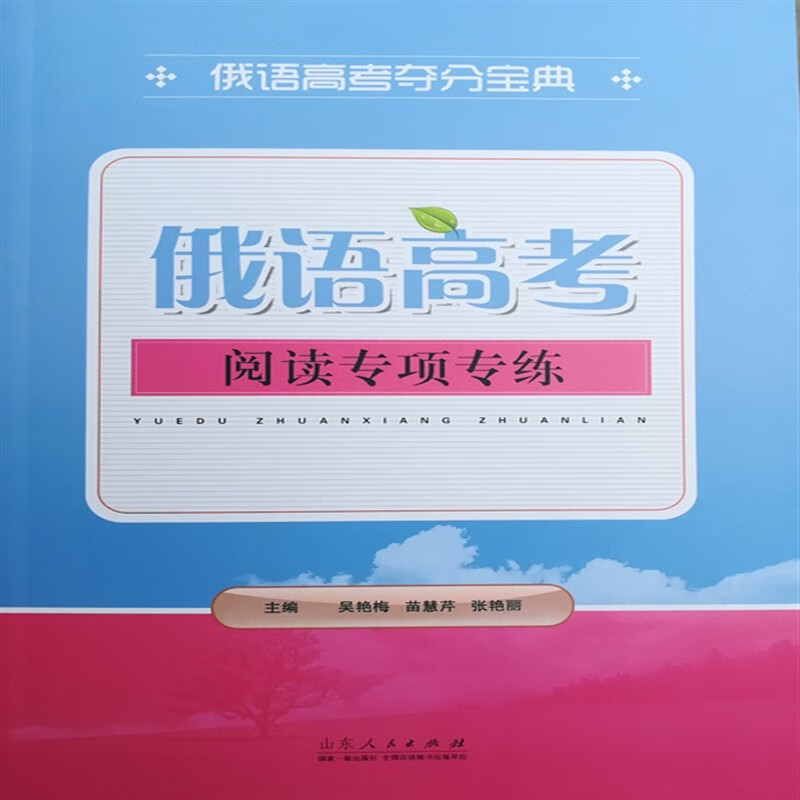 保证高考俄语阅读专项专练 高中俄语阅读理解构型填空 红色
