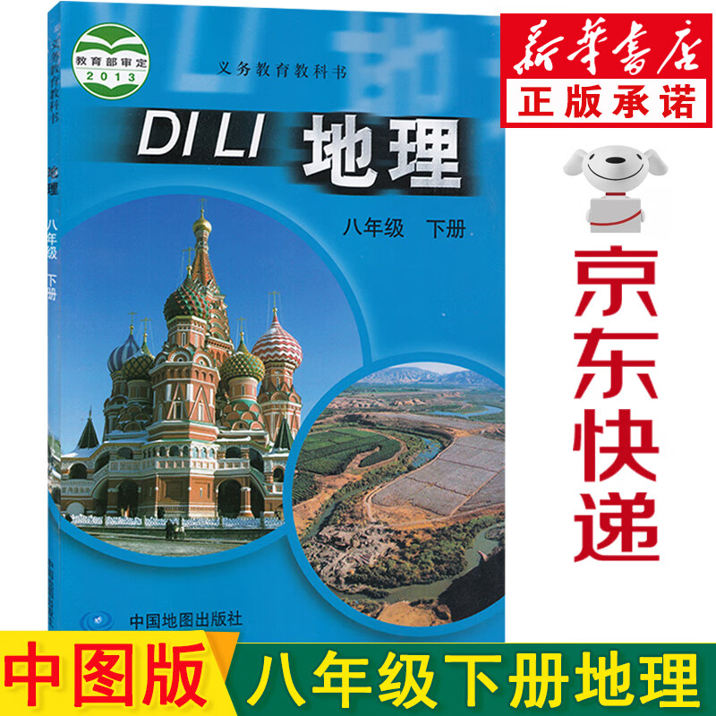 八年级下册地理中图版 八下地理 地理八下人教版 八年级地理下册 地理八年级下册 八下地理书中图版课本初二地理下册教材教科书