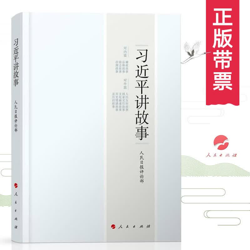 直供 习近平讲故事 党员干部党建书籍 人民出版社