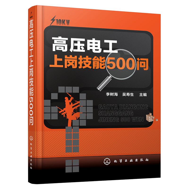 高压电工上岗技能500问