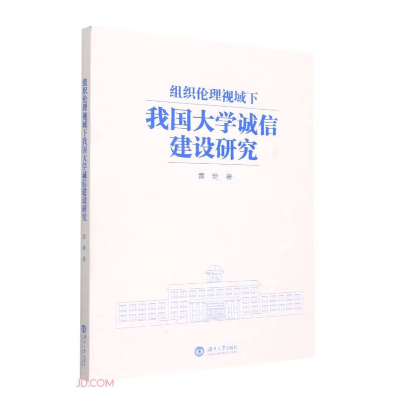 组织伦理视域下我国大学诚信建设研究
