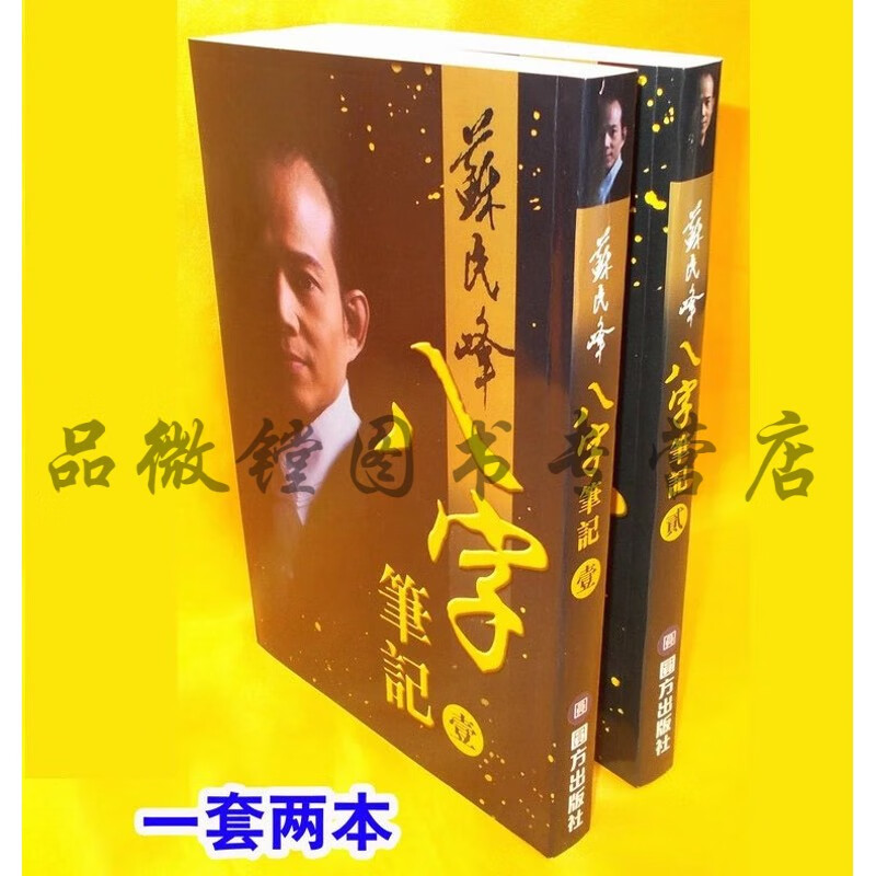 苏民峰八字笔记实用全书1套2本