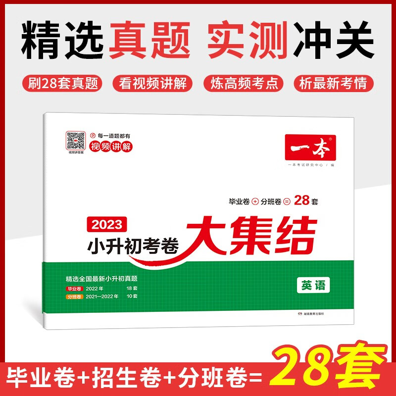 2023新版一本小升初考卷大集结语文数学英语小学毕业升学总复习重点资料专项训练卷子知识考点大集结全真模拟测试题全国通用 英语