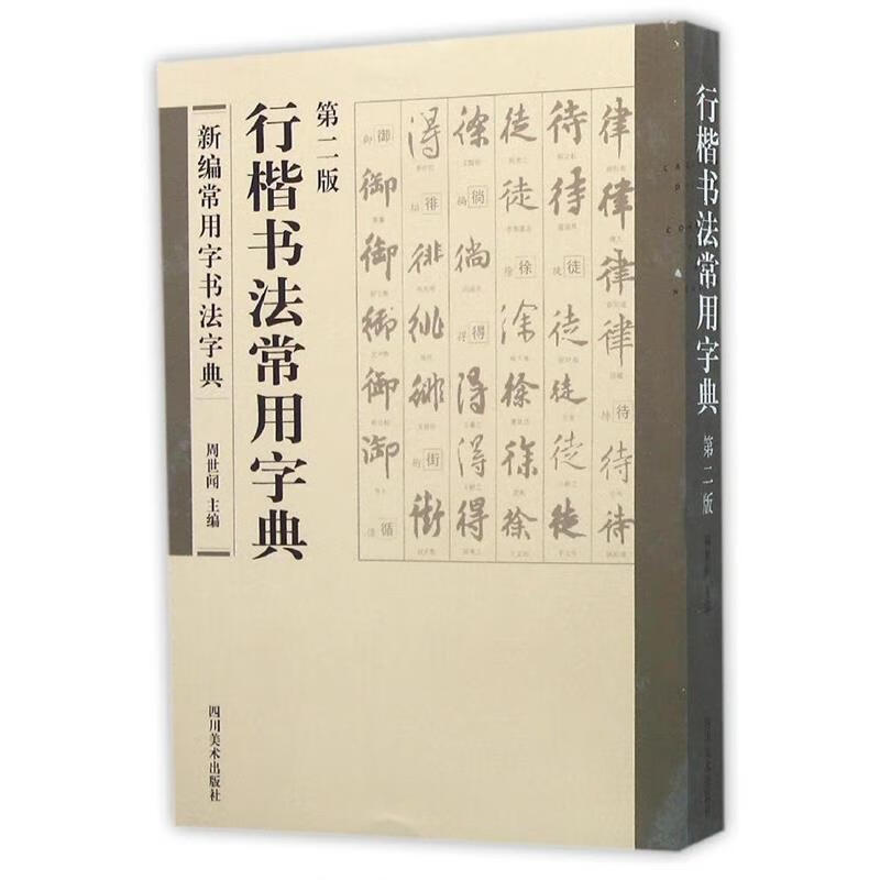 行楷常用字典 周世闻