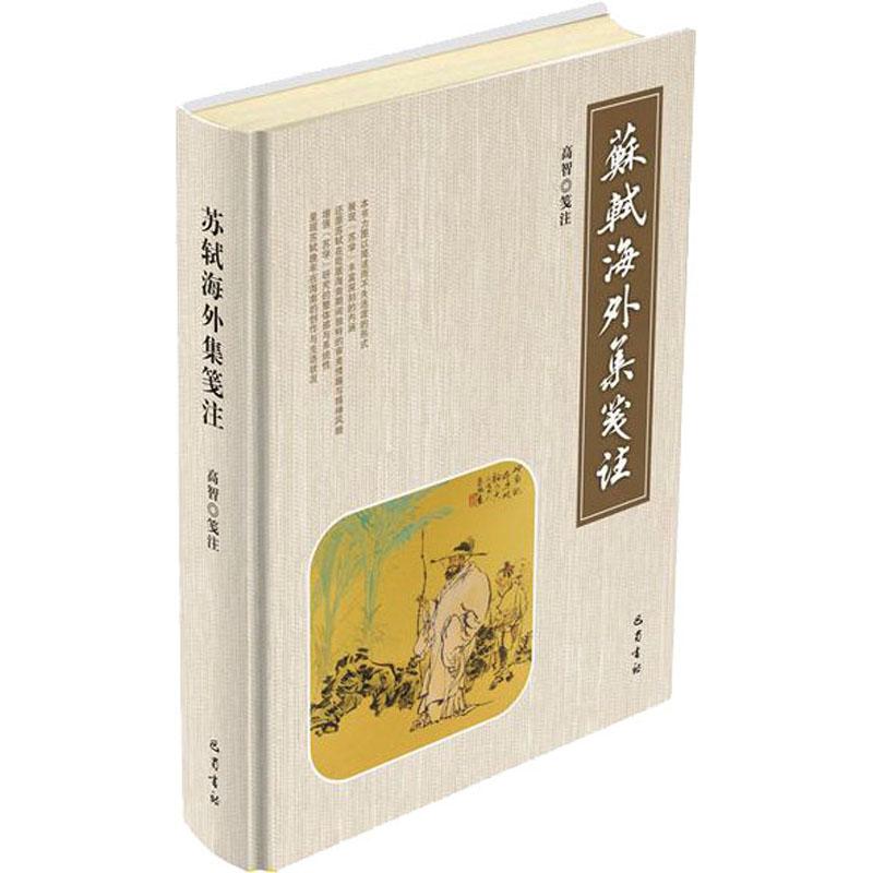 苏轼《海外集》笺注