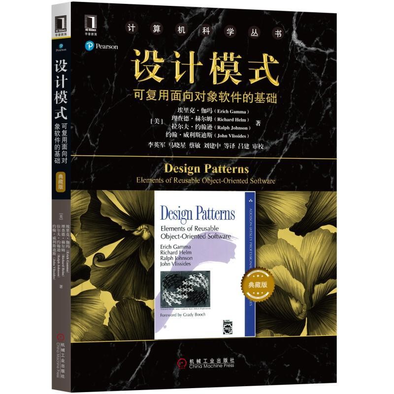 设计模式可复用面向对象软件的基础 典藏版 设计规范 设计模式 大学计算机教材 面向对象程序设