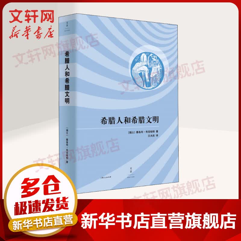 希腊人和希腊文明