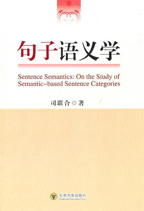 句子语义学