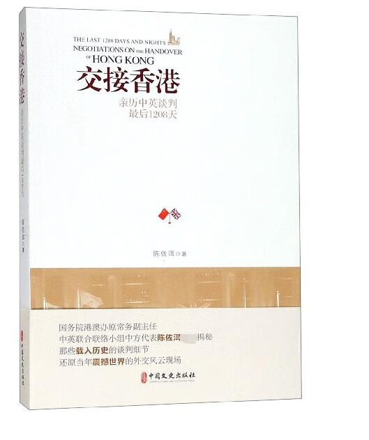 交接香港(亲历中英谈判最后1208天)
