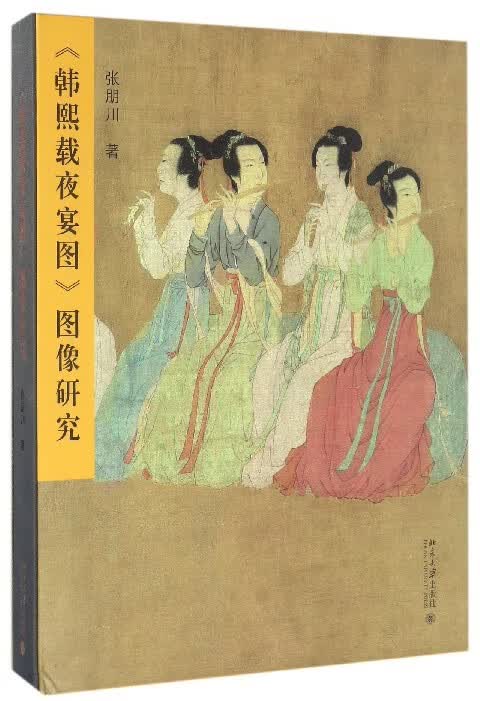 韩熙载夜宴图图像研究(精)