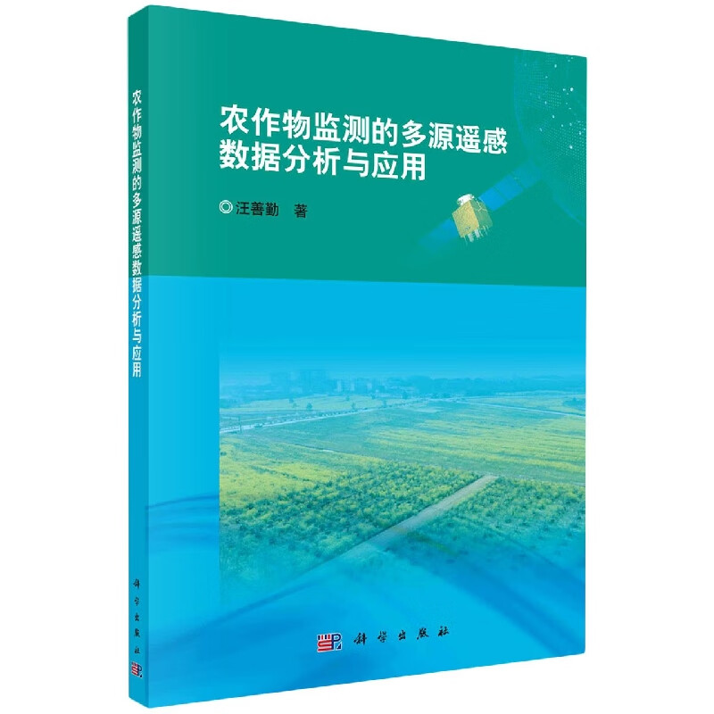 农作物监测的多源遥感数据分析与应用