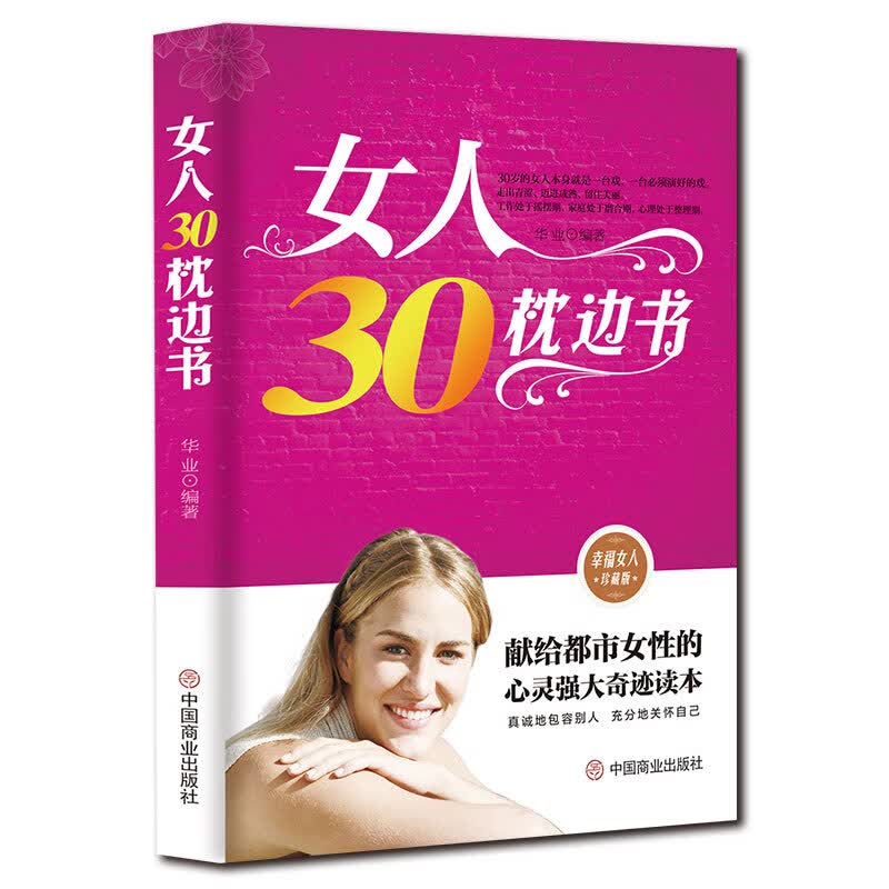 女人30枕边书《现货速发》