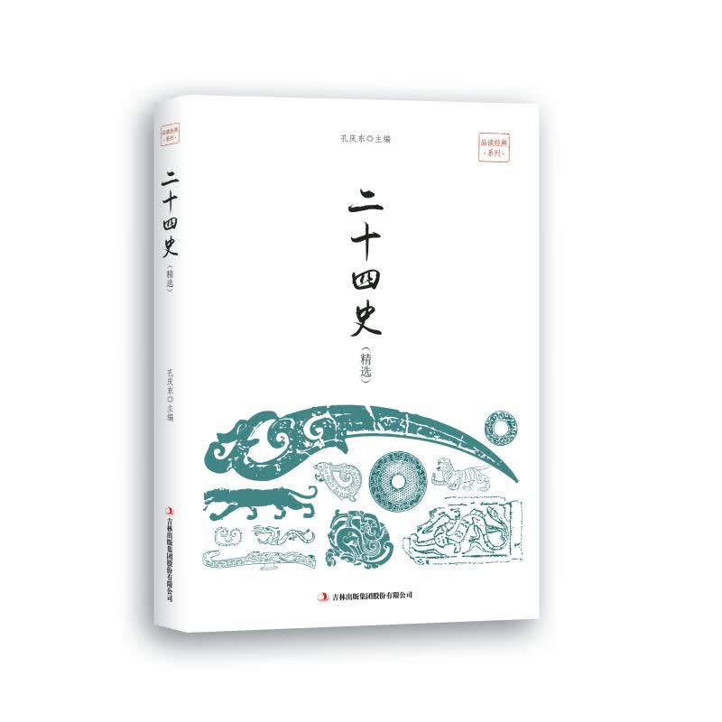 二十四史:精选9787558114861