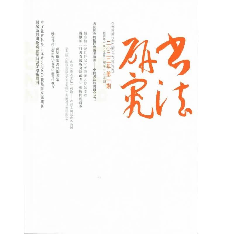 书法研究（2022年3月第一期）