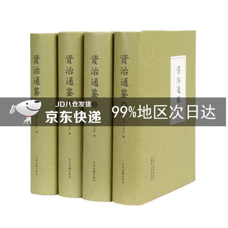 资治通鉴（套装共4册）